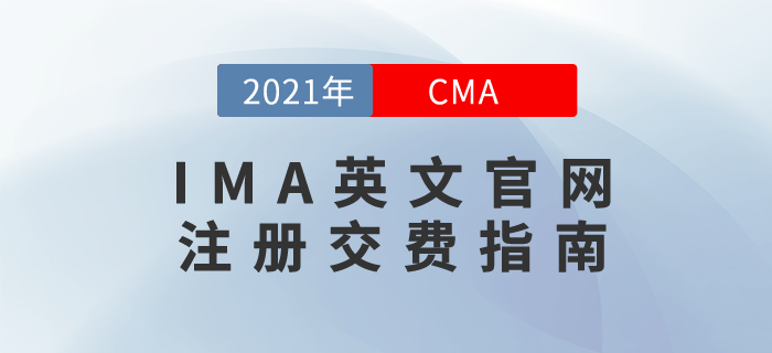 IMA英文官网注册交费指南_东奥会计在线